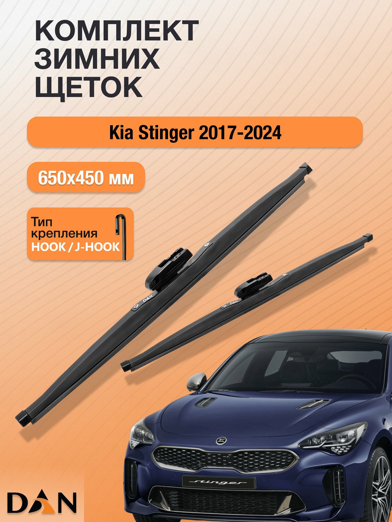 Дворники для Kia Stinger / 2017 - 2024 / Комплект зимних щеток стеклоочистителя 650 450 мм Киа Стингер