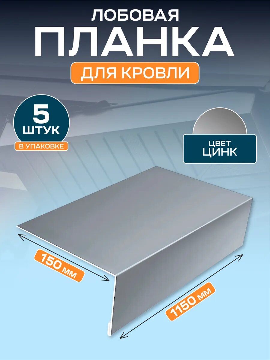 Лобовая планка для кровли, 150х40х1150 мм, оцинкованная сталь, серебристый, 5 шт.