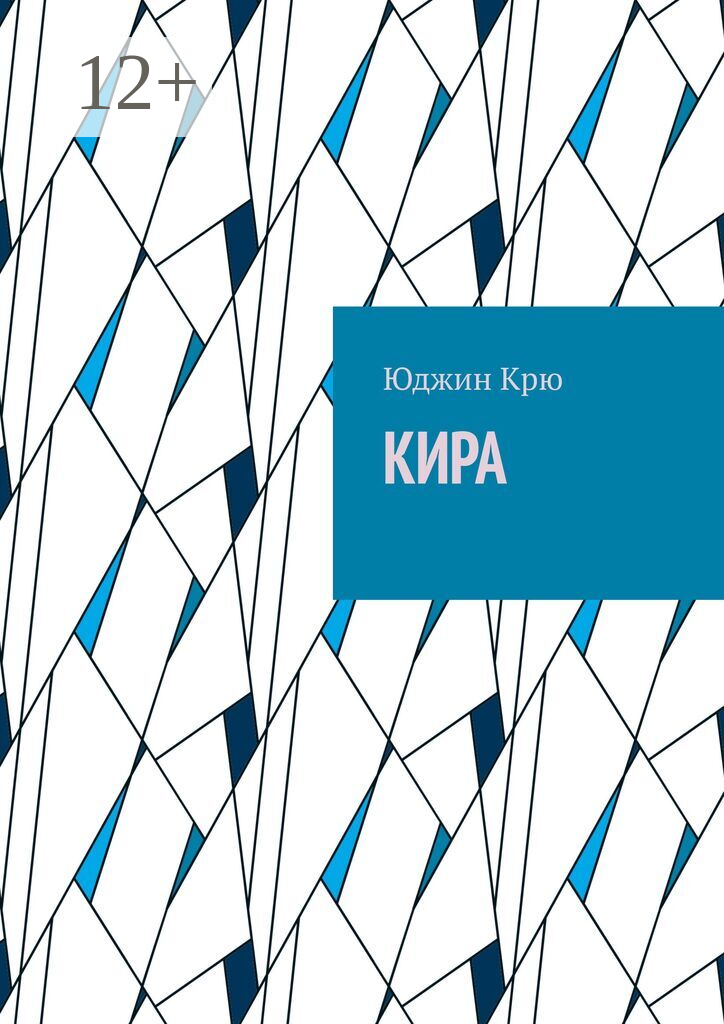 Кира
