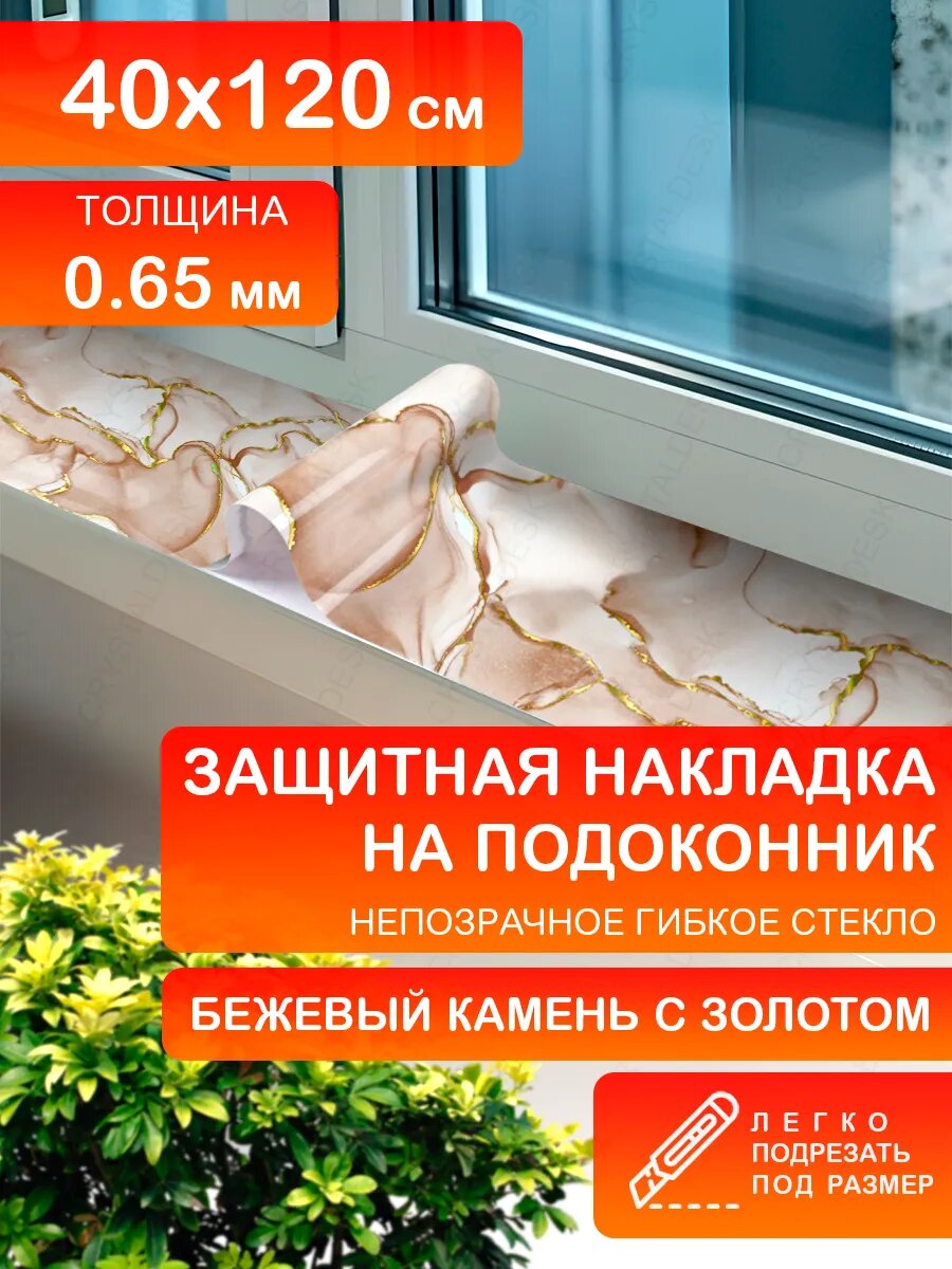 Коврик накладка на подоконник CrystalDesk 40х120 Защитное цветное гибкое стекло ПВХ 0,65 мм