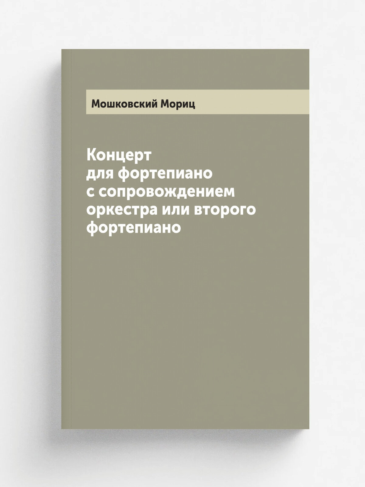 Концерт для фортепиано с сопровождением оркестра или второго фортепиано