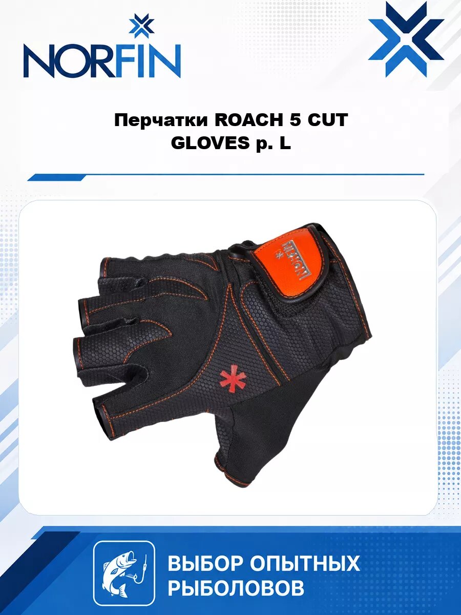 Перчатки Norfin ROACH 5 CUT GLOVES р. L