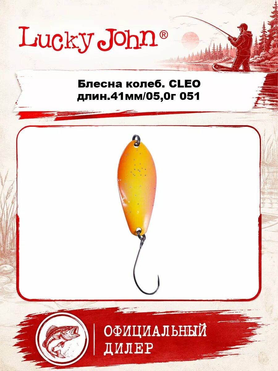 Блесна колеб. Lucky John CLEO длин.41мм/05,0г 051