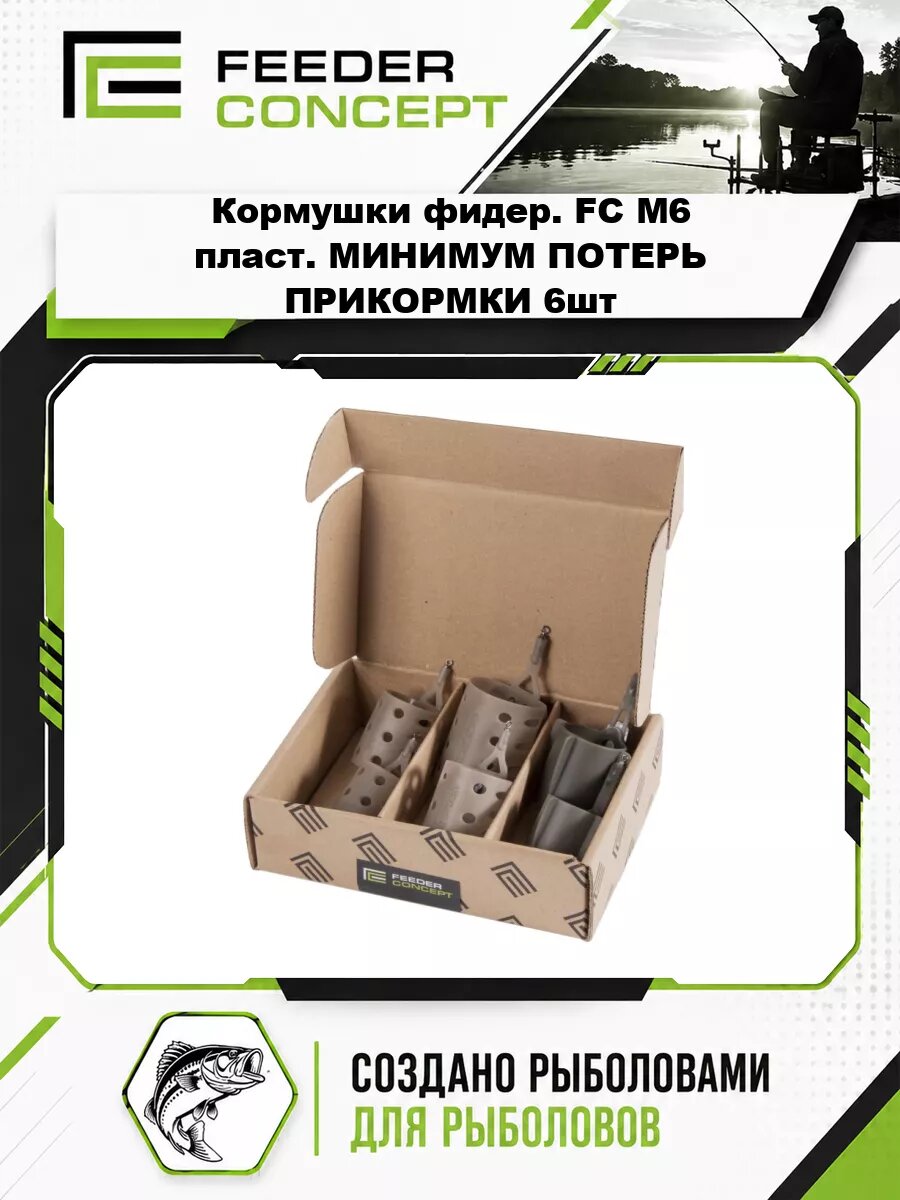 Кормушки фидер. FC M6 пласт. Минимум потерь прикормки 6шт. набор (короб. верс.)