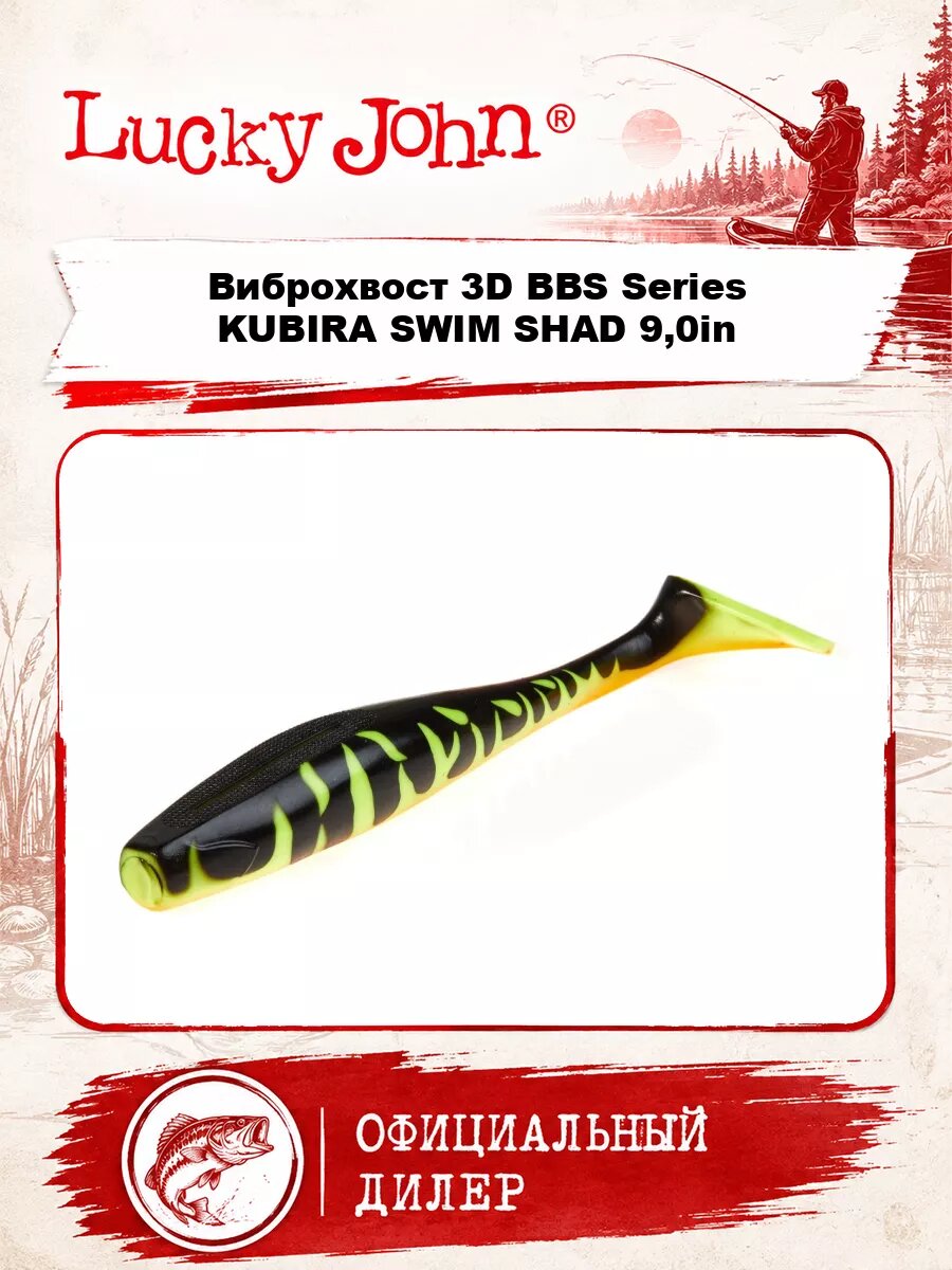 Виброхвост LJ 3D BBS Series KUBIRA SWIM SHAD 9,0in (22,86)/PG37 1шт.