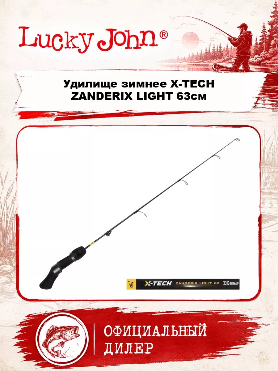Удилище зимнее Lucky John X-TECH ZANDERIX LIGHT 63см