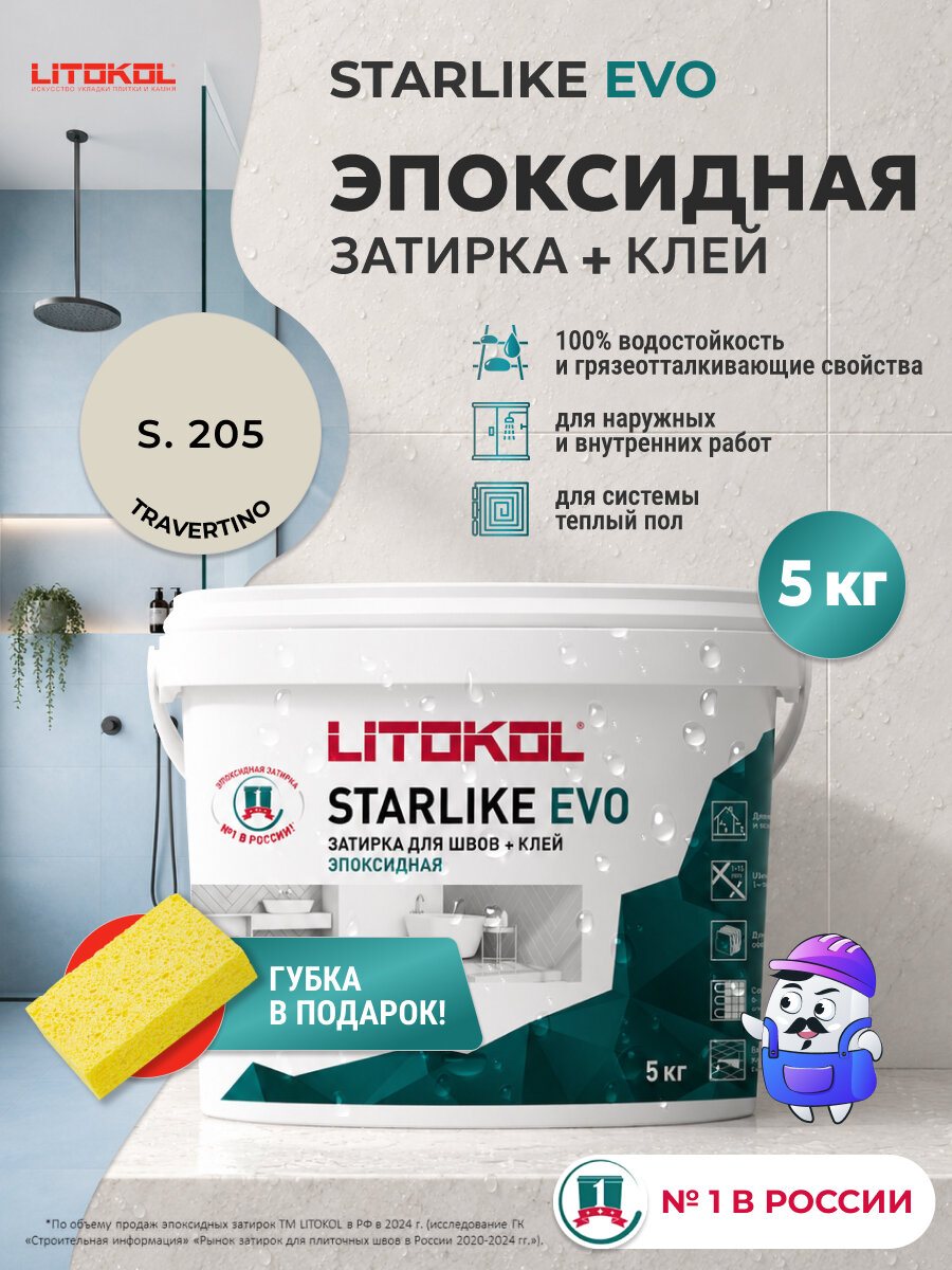 Затирка эпоксидная LITOKOL STARLIKE EVO S.205 Travertino / С.205 Травертин (5кг)
