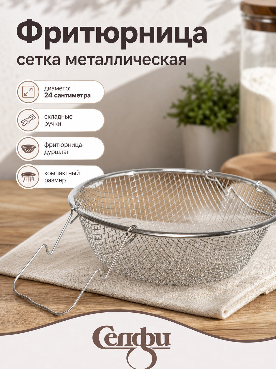 Сетка для фритюра металлическая 24 см "Селфи", с длинной ручкой, для жарки во фритюре, картофеля фри, пончиков, овощей