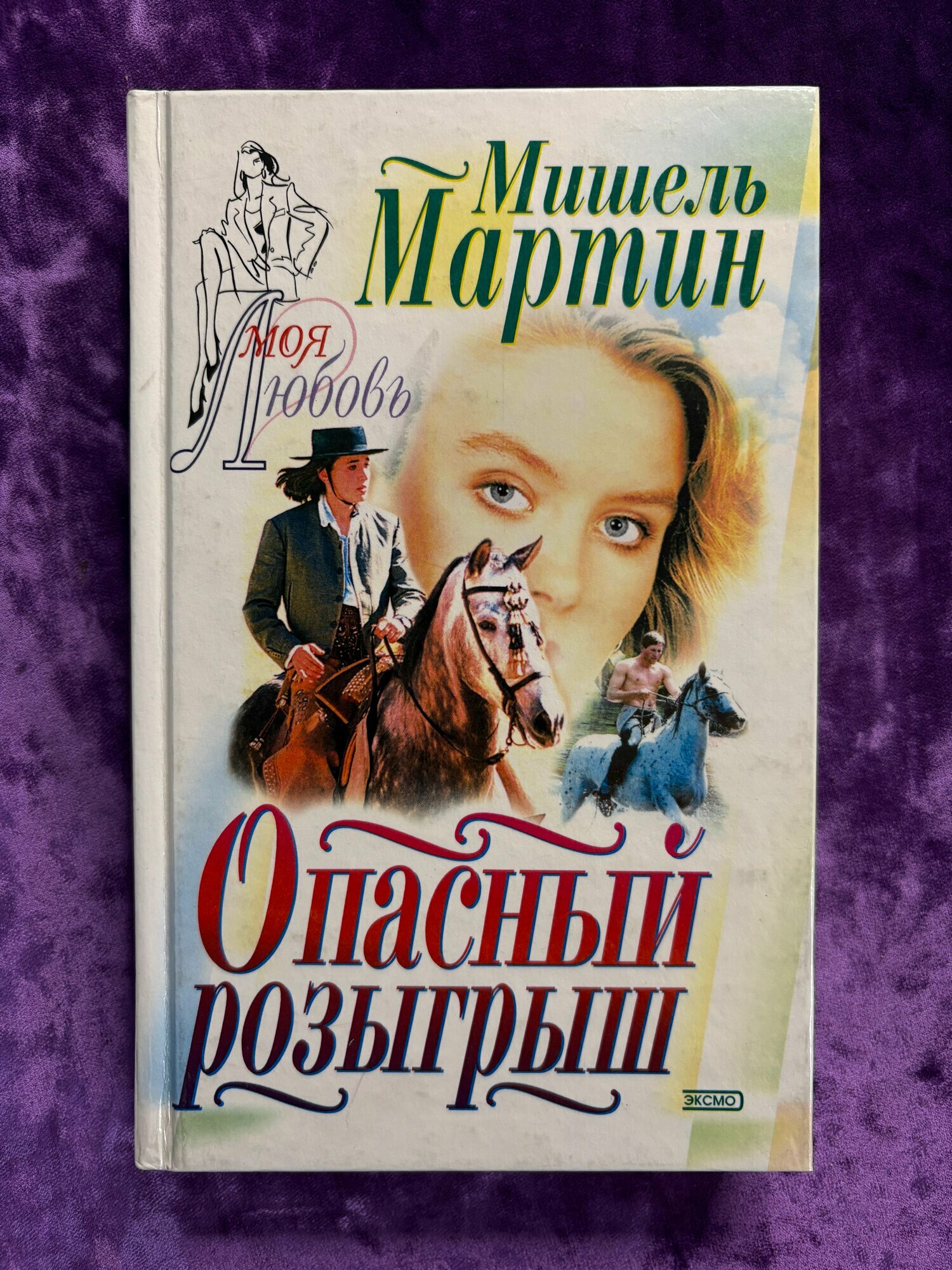 Опасный розыгрыш