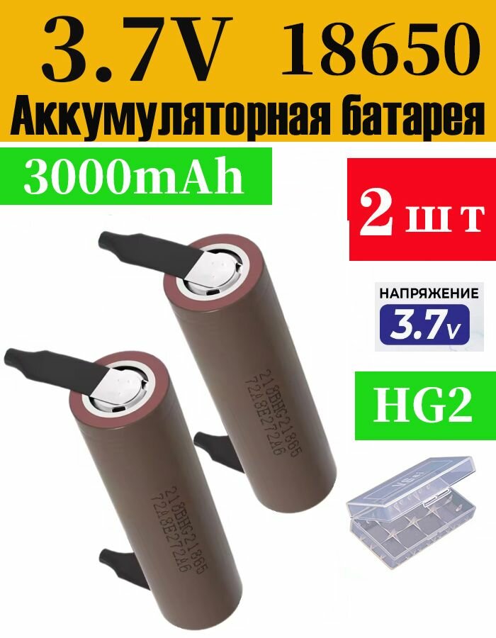 Аккумулятор 18650 для шуруповёртов, пылесосов, вейпов и т. д. CAFRICA HG2 Li-ion 3.7В 3000 mAh с выводами 2 шт.