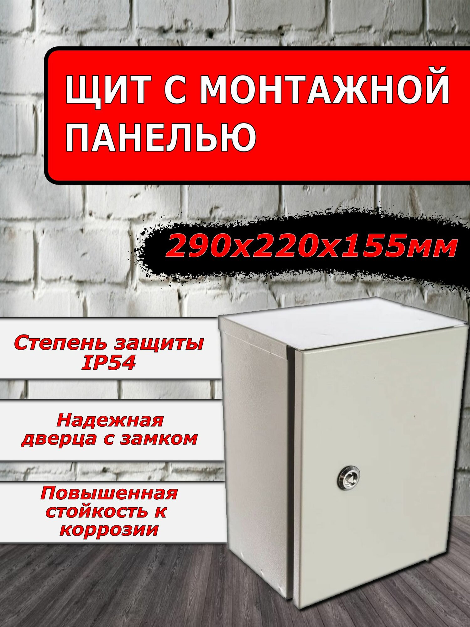 Щит с монтажной панелью ЩМП 00 металл. 290х220х155мм IP54 RUCELF