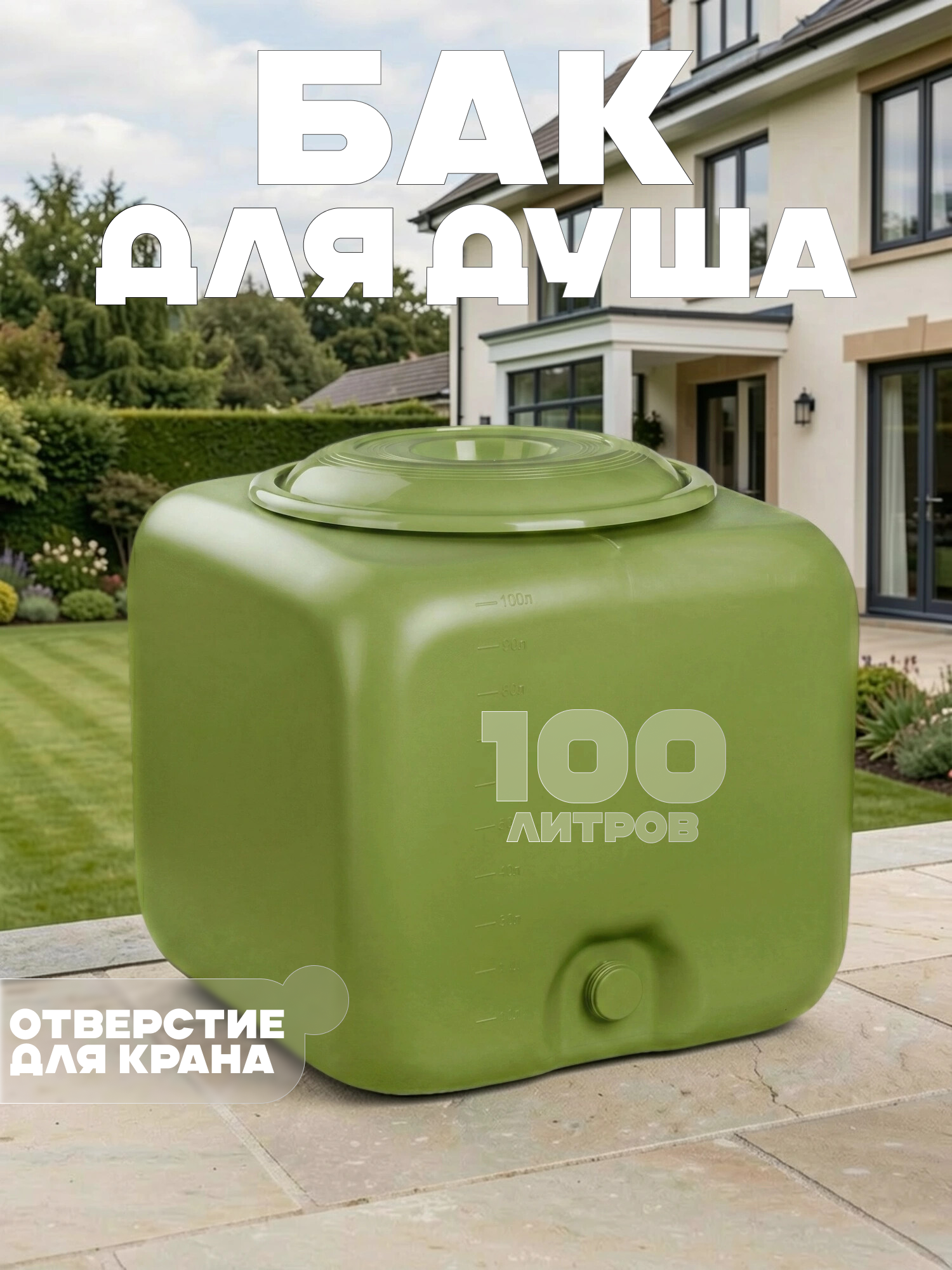 Бак для душа пластиковый квадратный зеленый 100 литров, для дачи