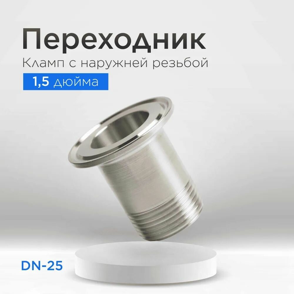 Переходник кламп 1,5 дюйма на наружную резьбу 1 дюйм (DN25)