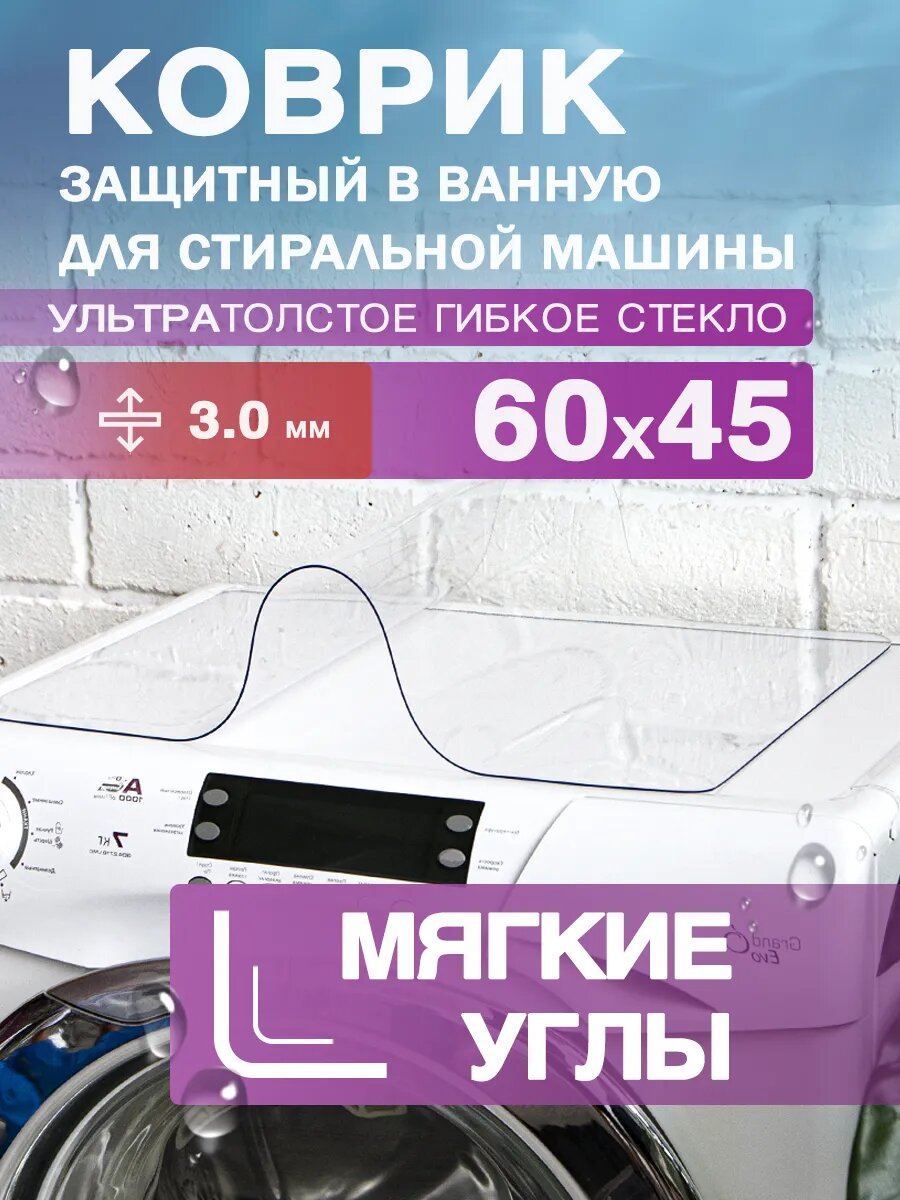 Защитный коврик на стиральную машинку CrystalDesk 60 на 45 Прозрачное гибкое стекло ПВХ 3,0 мм Скруглённые углы