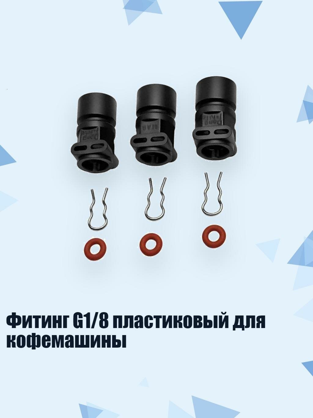 Фитинг G1/8 пластиковый для кофемашины