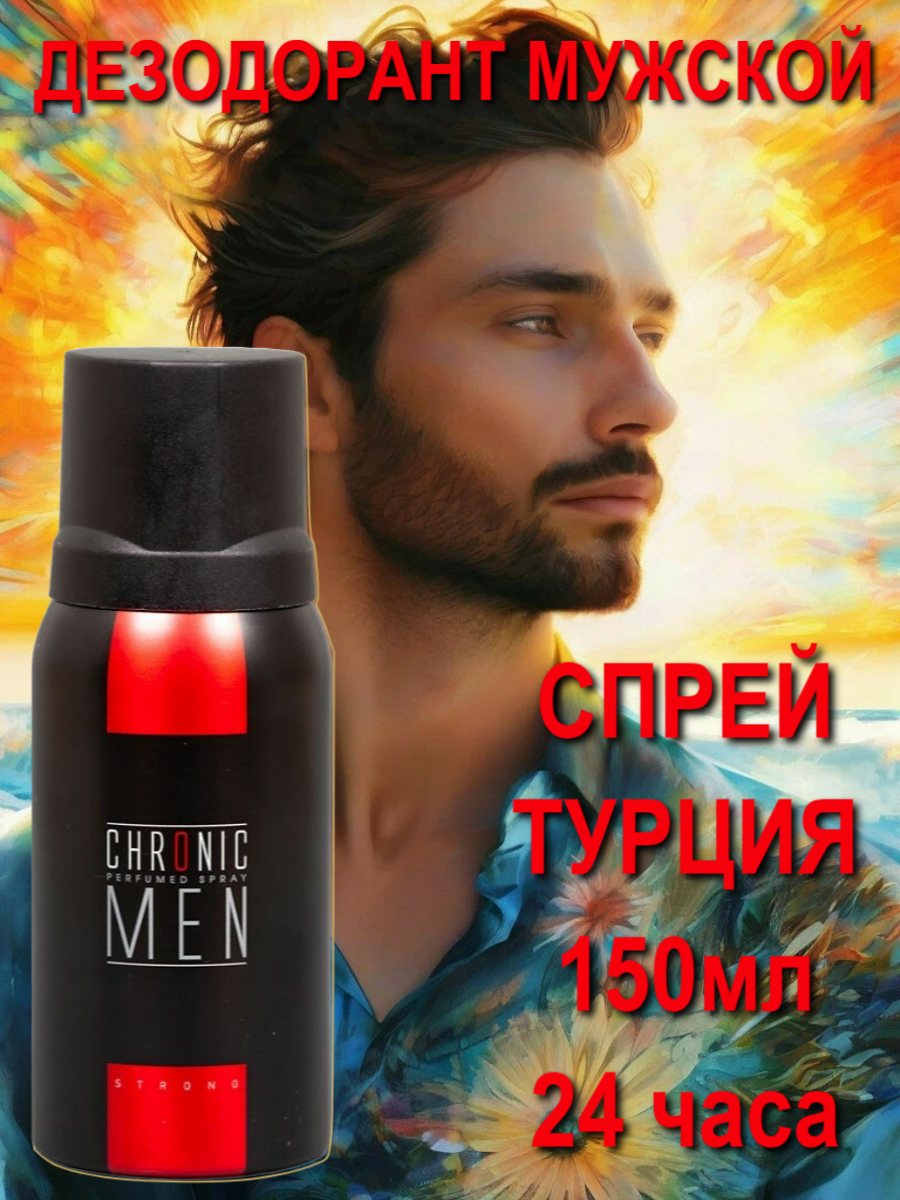 Дезодорант мужской CHRONIC MEN Strong 150 мл сандал, шафран, Турция