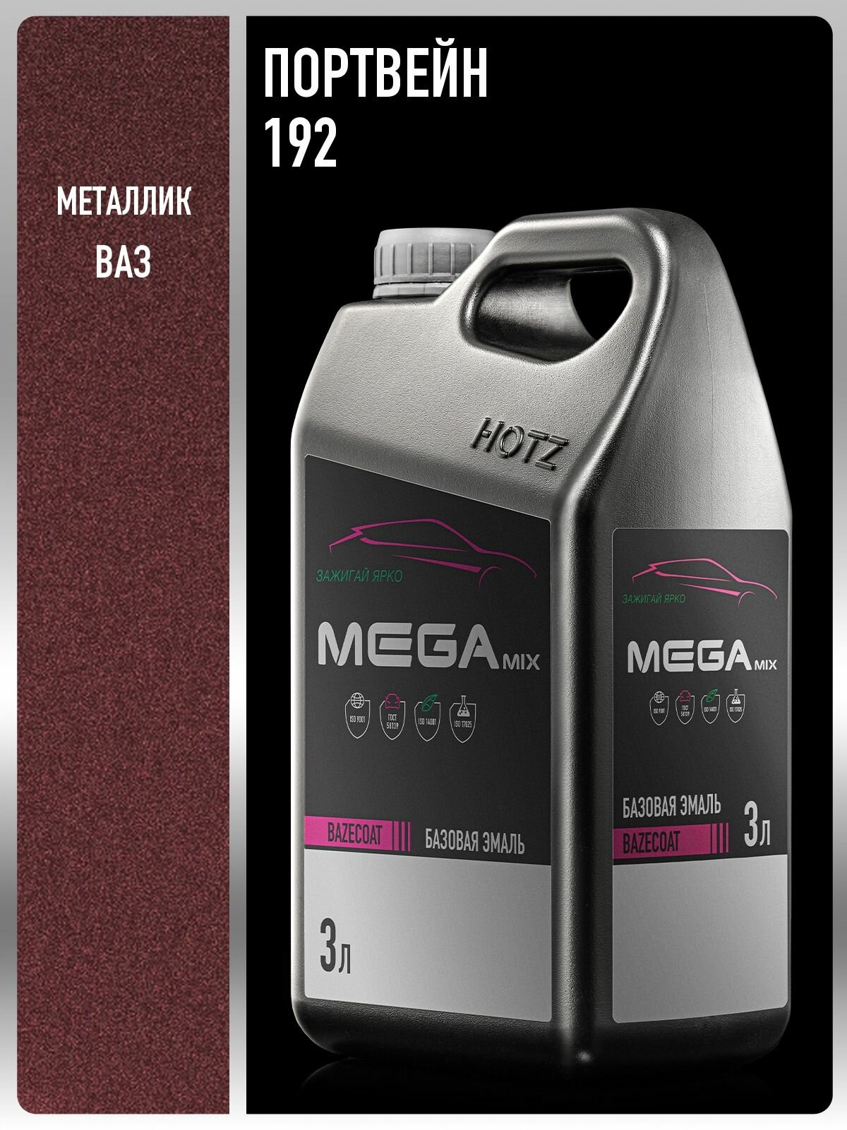 Базовая эмаль Портвейн 192, 3 литра, MEGAMIX, Краска автомобильная, базисная под лак