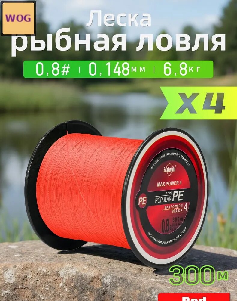 Плетеный шнур SeaKnight 300м, 0.148мм, 6.8кг, красный