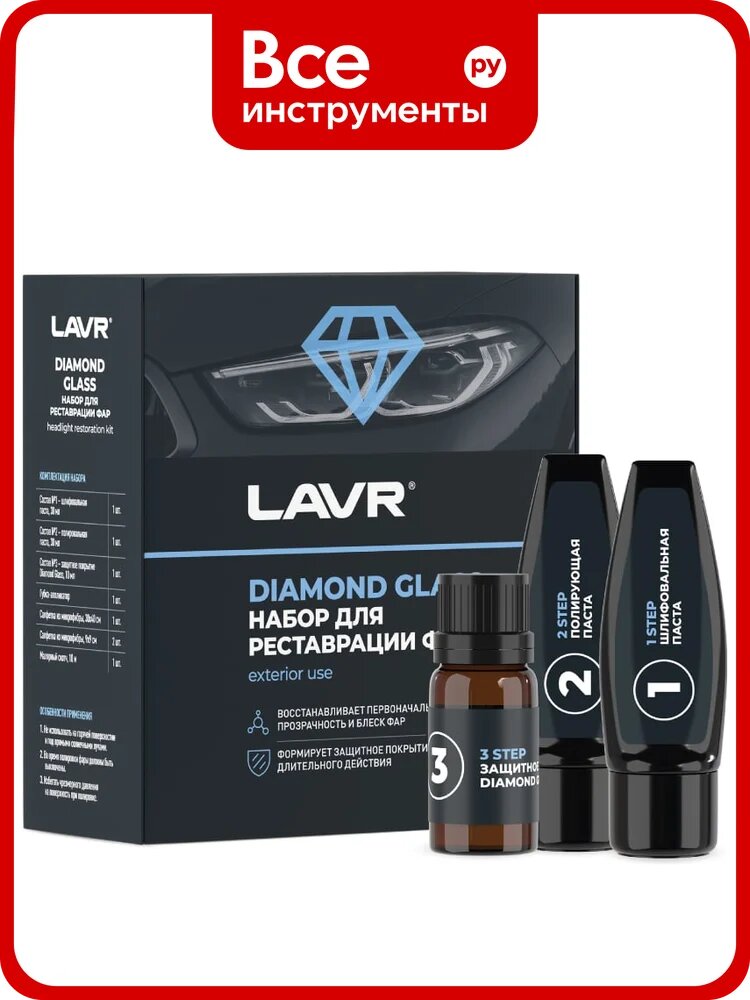 Набор для реставрации фар LAVR Diamond Glass, Ln2454 70 л, для реставрации фар восстанавливает прозрачность пластика