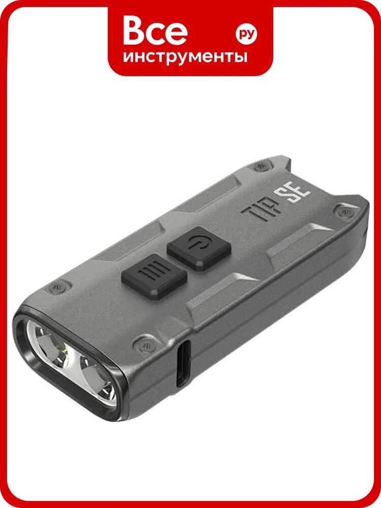 Наключный фонарь Nitecore TIP SE Grey 2 OSRAM P8 700Люмен 50часов 90метра З/У USB-C 19533