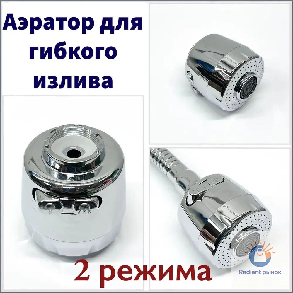 Аэратор для гибкого излива двухрежимный, 1 шт, подходит для обычных водопроводных труб и водоочистителей