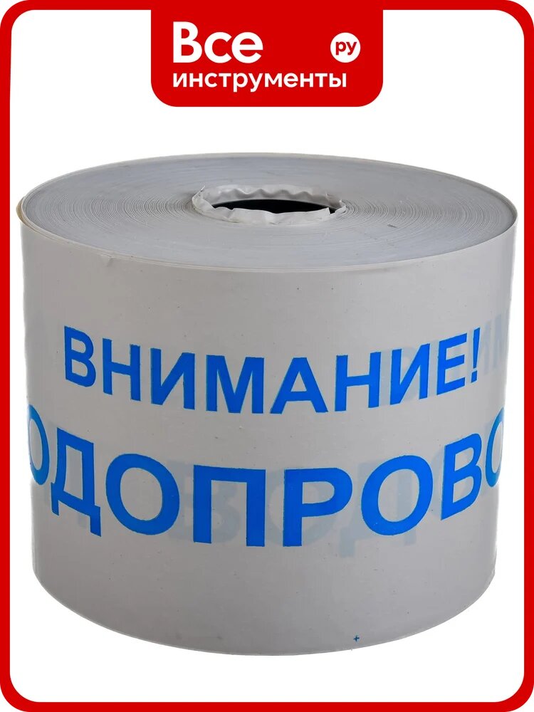 Сигнальная лента с логотипом Внимание Водопровод Протэкт полиэтиленовая, бело‑синего, с надписью «Внимание! Водопровод»