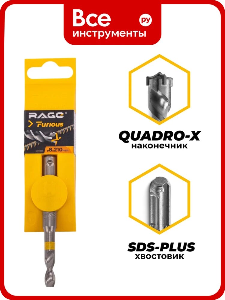 Бур по железобетону для перфоратора RAGE Furious 8 х 210 мм SDS-Plus Quadro-X 567821