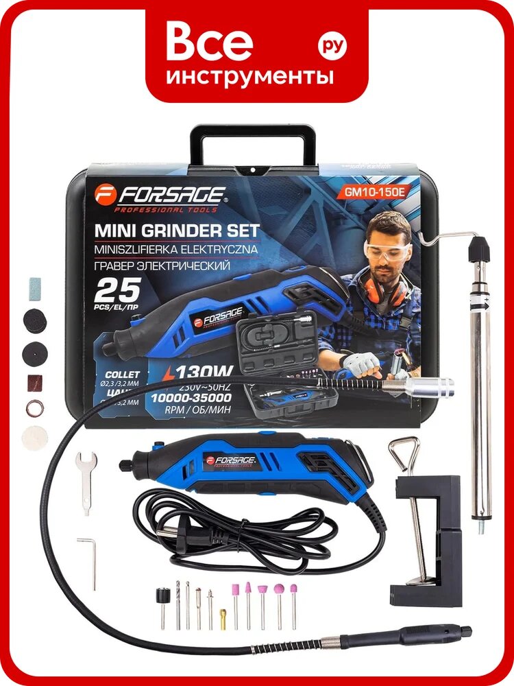 Гравер электрический ручной с набором аксессуаров Forsage (130W, 220V, 10000-32000об/мин, цанга 2.3, 3.2мм) в кейсе