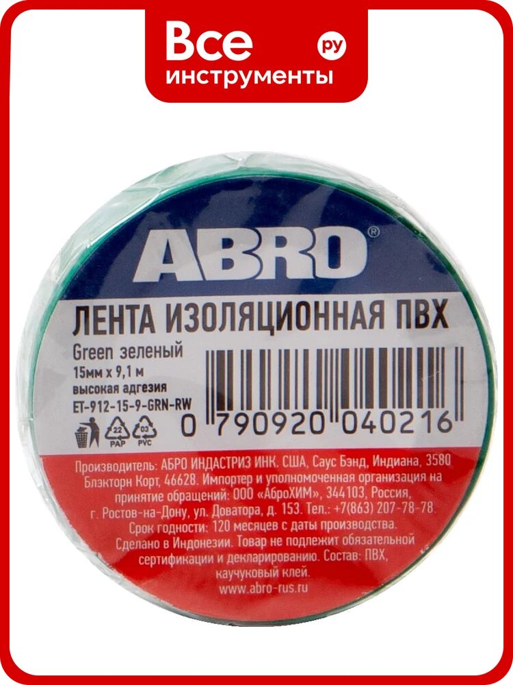 Изолента ABRO ПВХ, зеленая, устойчива к растяжению, 15 мм х 9,1 м ET-912-15-9-GRN-RW