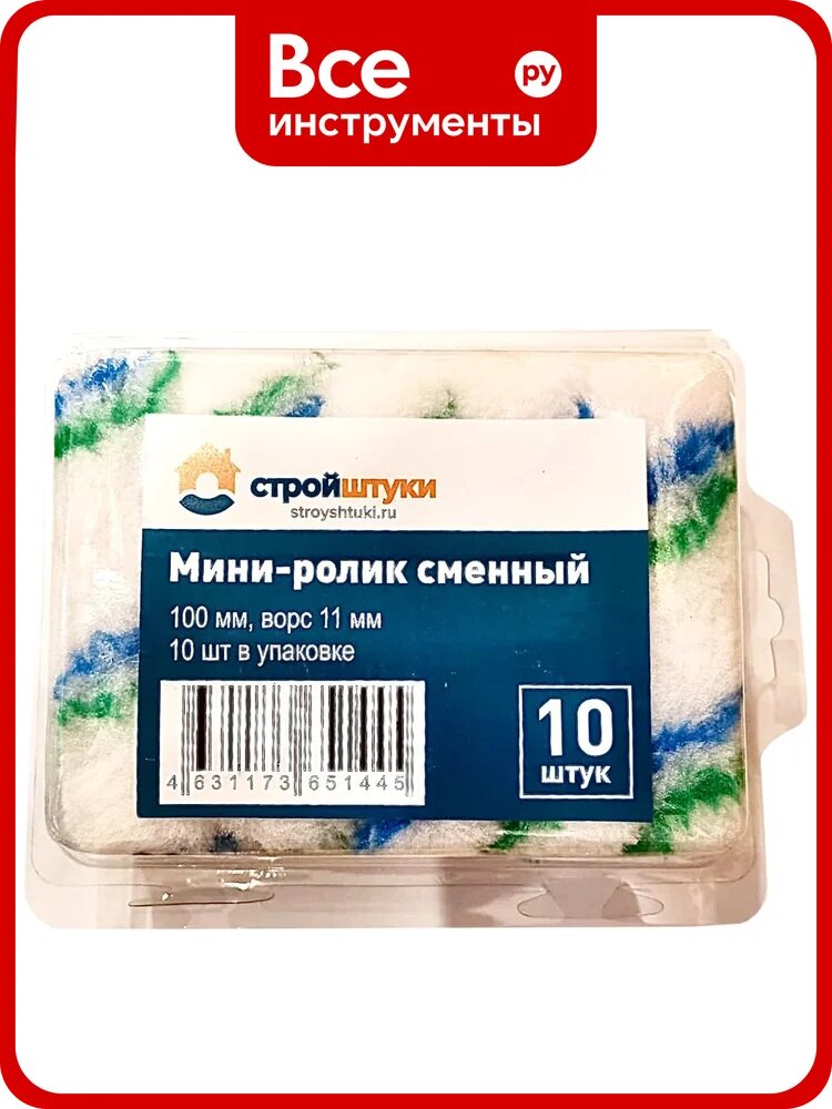 Мини-ролик сменный Стройштуки 100 мм, ворс 11 мм (10 шт. в упаковке) ВИ- УТ-, из полиакрила, тех случаев