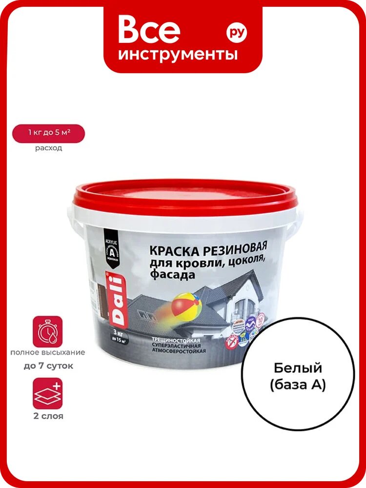 Краска Dali резиновая база А, быстросохнущая износостойкая влагостойкая, подходит для бетона, кирпича и металла