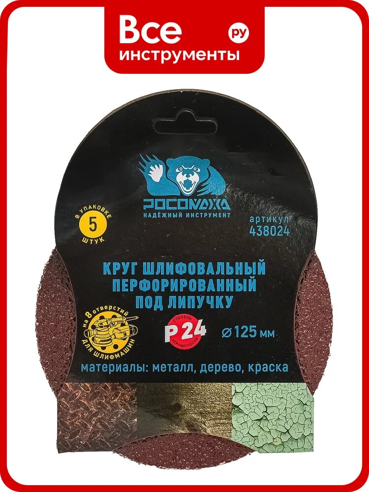 Круг шлифовальный перфорированный, 8 отверстий, 125 мм, P24, 5 шт Росомаха 438024