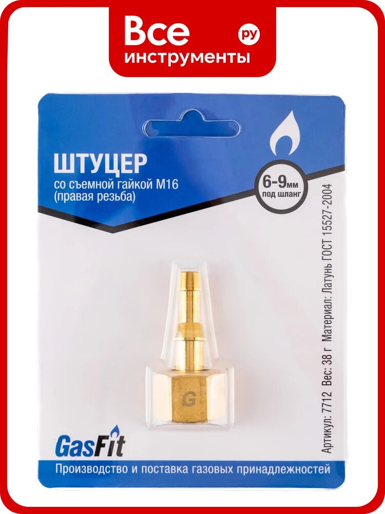 Штуцер со съемной гайкой M16 (правая резьба) GasFit 7712, латунный корпус, для газовых систем
