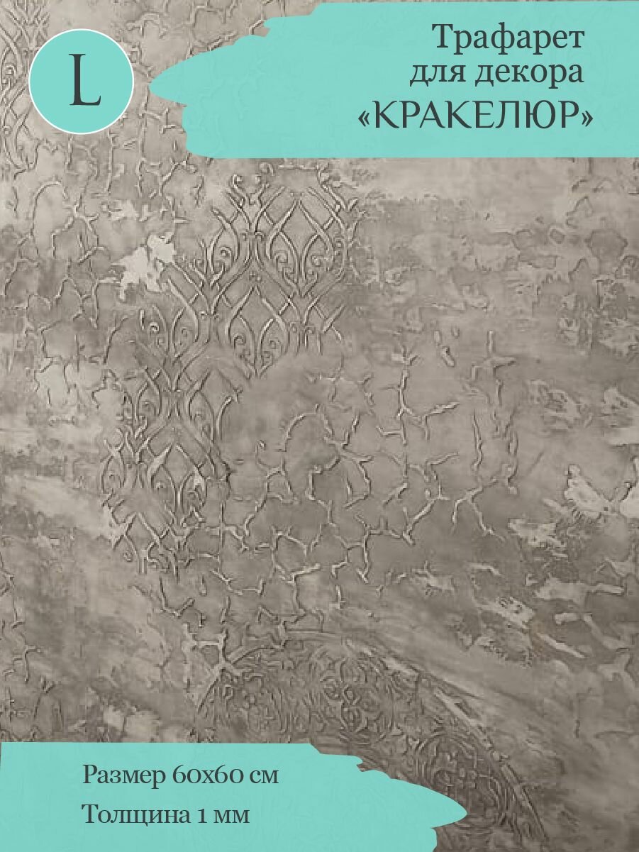 Трафарет для стен "Кракелюр L" для декоративной шпатлевки, штукатурки-