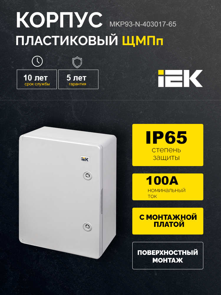 Корпус пластиковый навесной ЩМПп 400х300х170мм УХЛ1 IP65 IEK