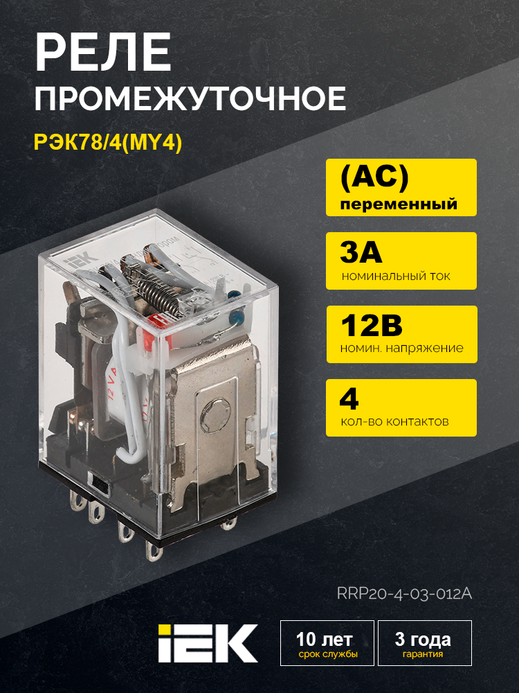 Реле промежуточное РЭК78/4(MY4) 3А12В AC IEK соединяются с розеточными модульными разъемами РРМ77 и РРМ78