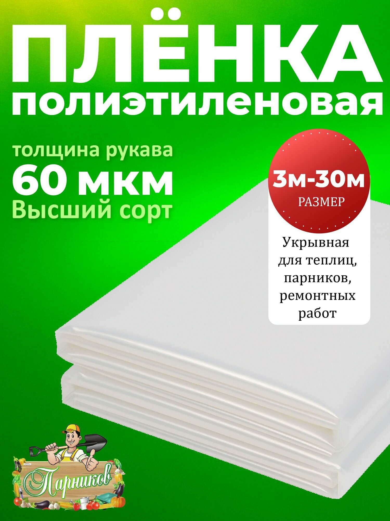 Пленка укрывная для ремонта, теплиц, парников, мебели, строительная, полиэтиленовая прозрачная Высший сорт 60 мкм, 3 м х 30 м Парников