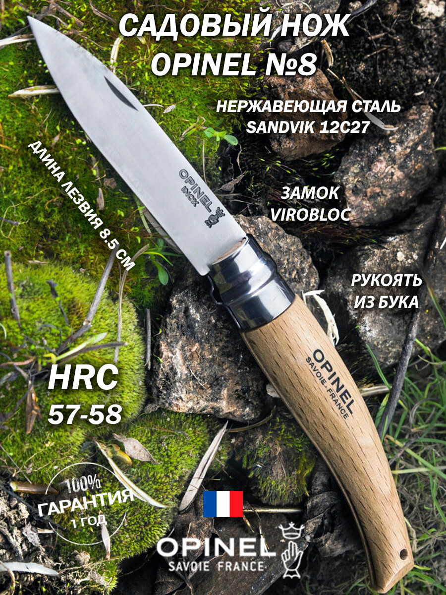 Нож садовый Opinel №8 складной, нержавеющая сталь, рукоять из дерева бука, для дачи, для грибов, Франция