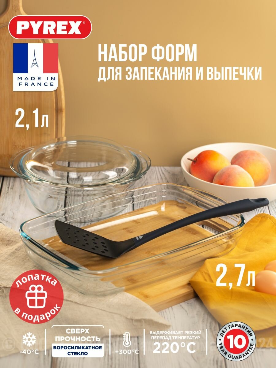 Формы для запекания и выпечки PYREX Bulk 2 шт + лопатка LUNAR