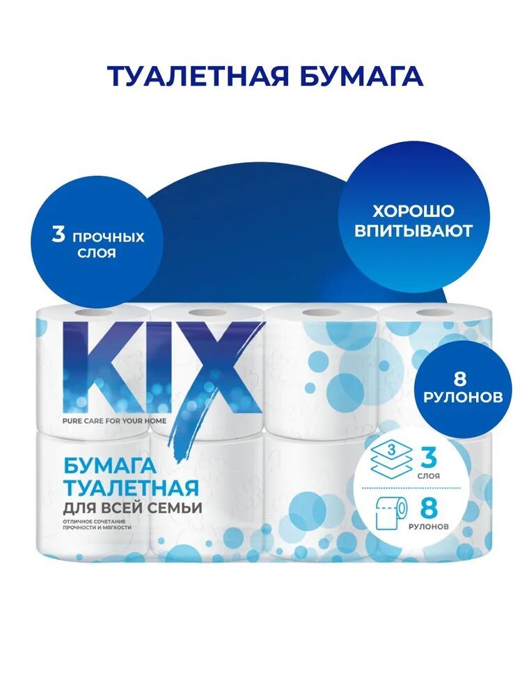 Туалетная бумага KIX 3 слоя, 8 рулонов