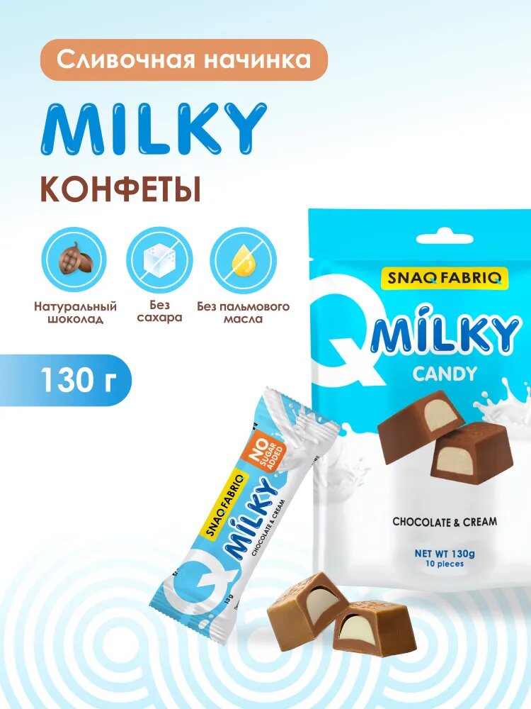 Конфеты шоколадные без сахара SNAQ FABRIQ, MILKY со сливочной начинкой, 130г