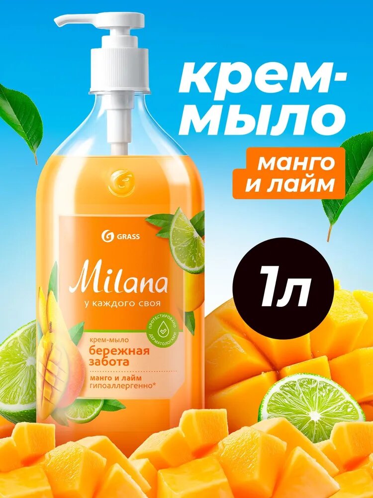 Жидкое крем-мыло GRASS Milana манго и лайм, 1л