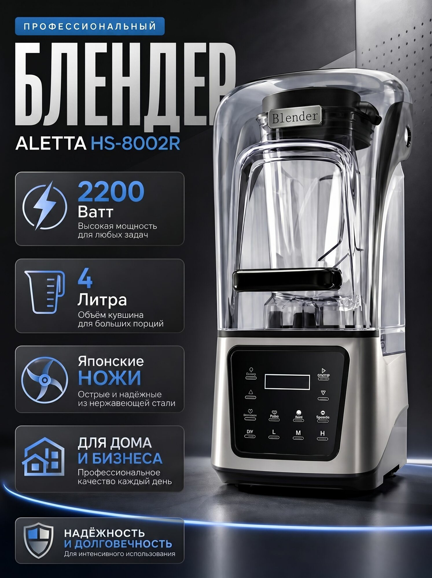 Профессиональный стационарный блендер ALETTA HS-8002R, 2200 Ватт, 4 литра