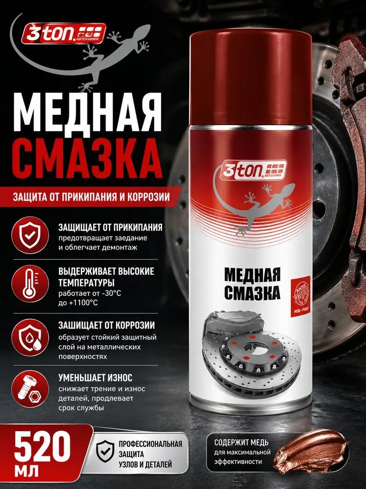 Медная смазка для авто, 520 мл, 3ton