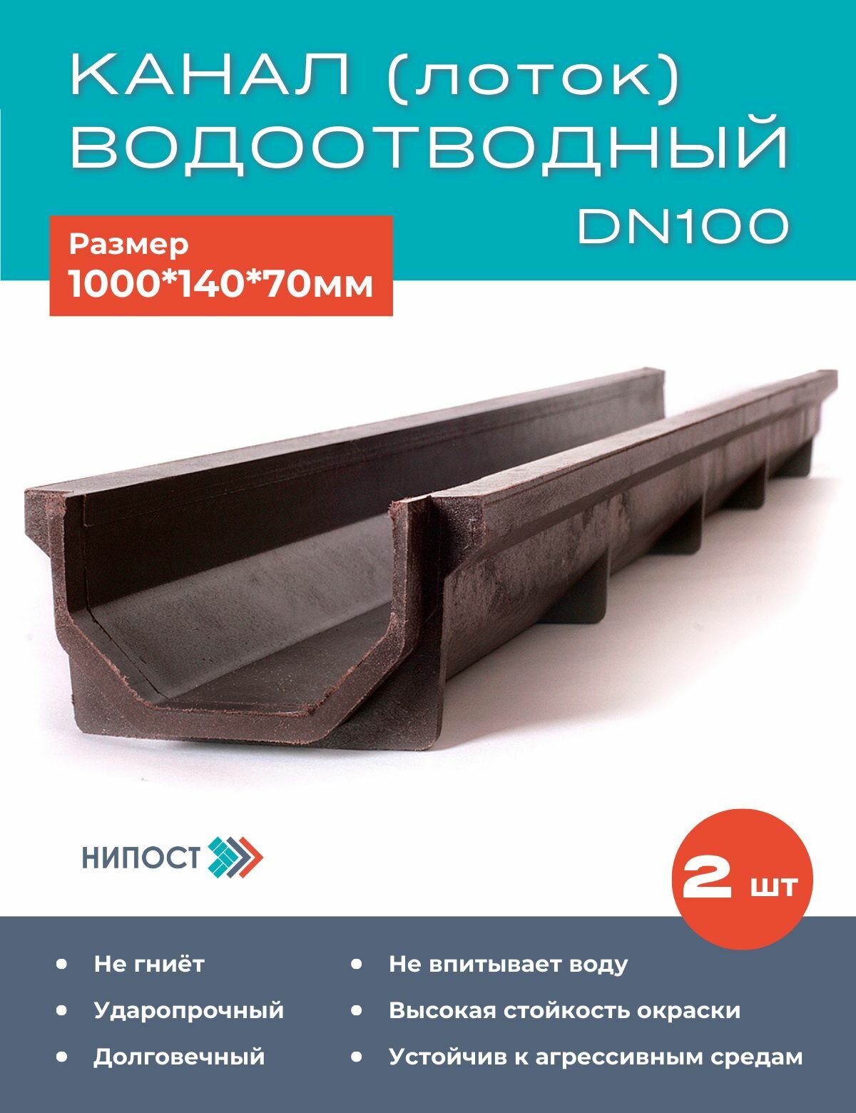 Полимерпесчаный лоток (канал) 2 шт. водоотводный, шоколадный, 1000*140*70 мм DN100