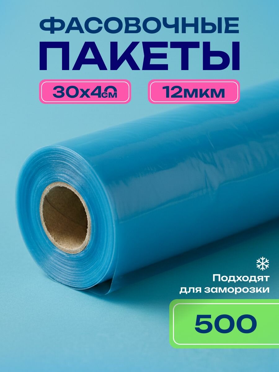 Пакеты фасовочные пищевые 30х40 см