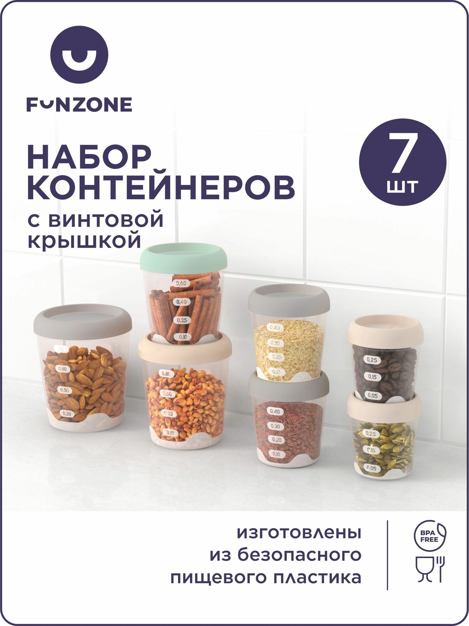Банки, контейнеры для продуктов 7 шт (0,4 л -2 шт, 0,55 л - 2 шт, 0,75 л, 1,05 л, 1,4 л), FunZone разные объемы набор для кухни