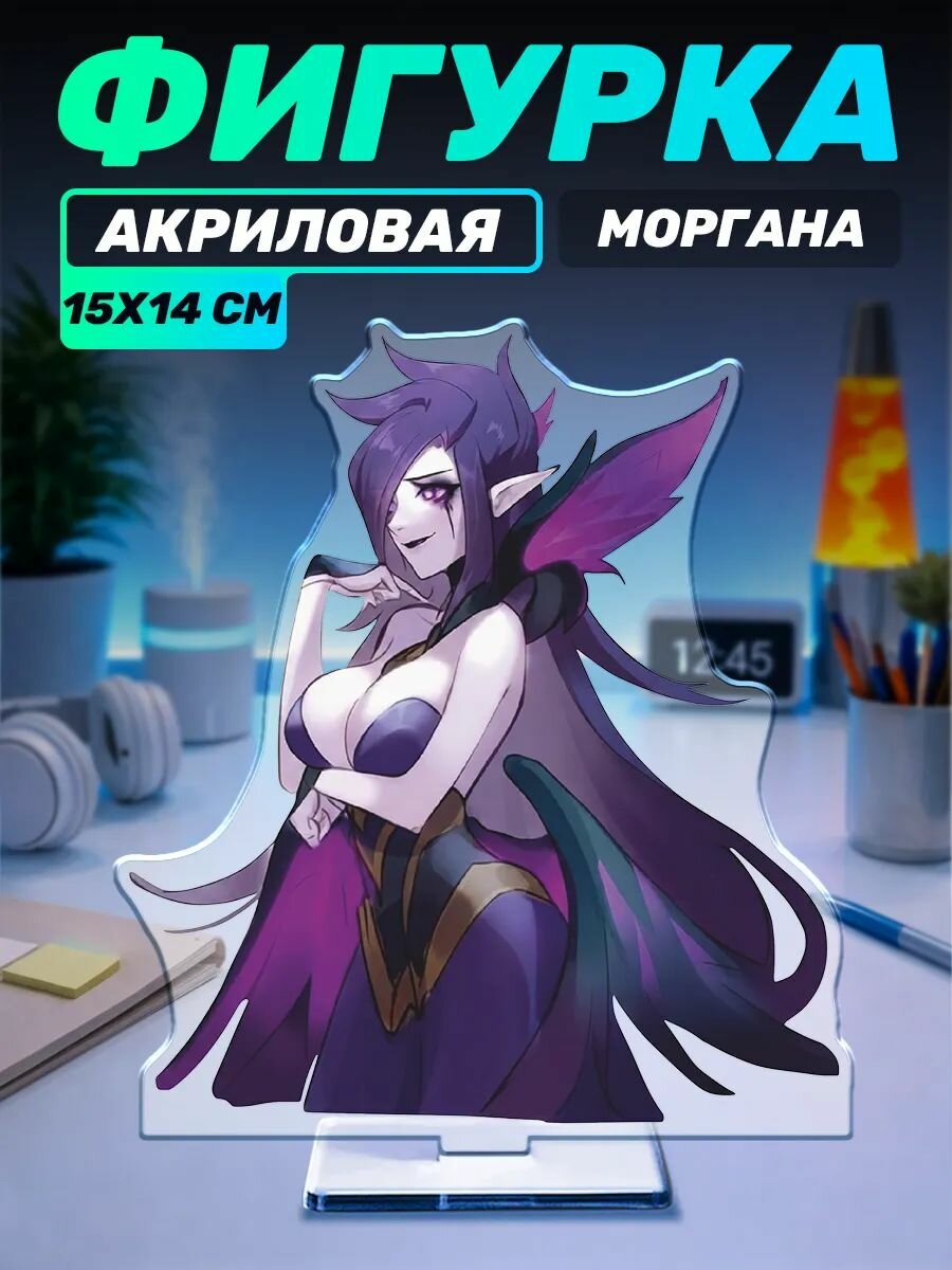Акриловая фигурка League of Legend Моргана