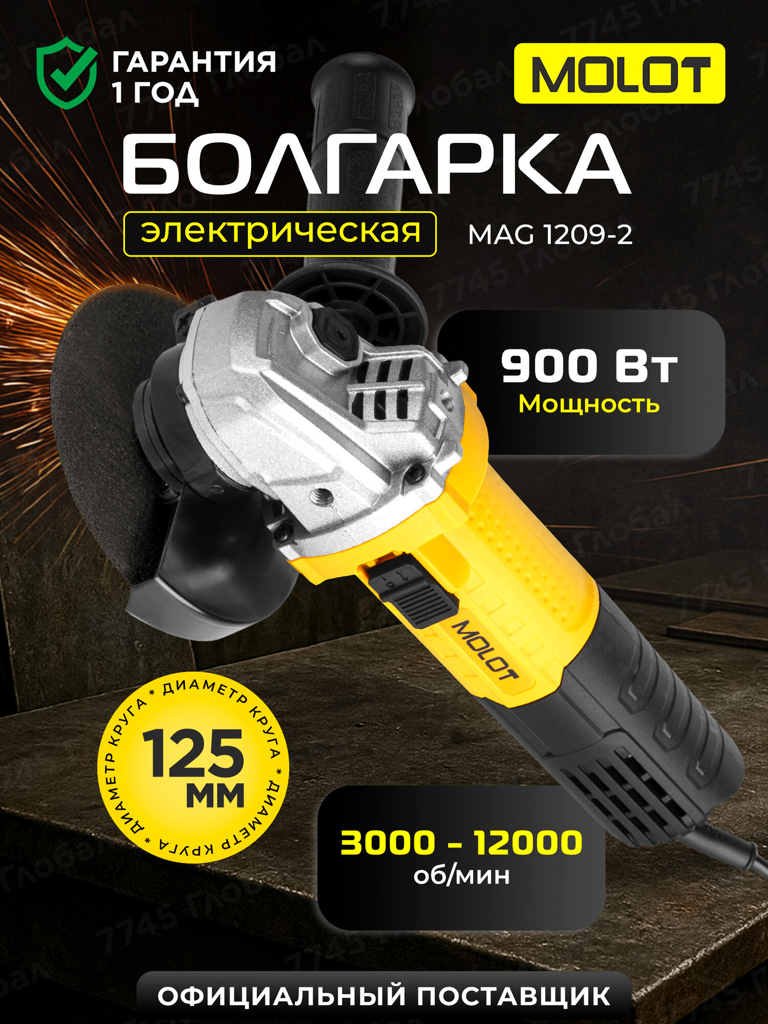 Электрическая болгарка УШМ 125 мм с регулировкой оборотов MOLOT MAG 1209-2, угловая шлифмашина 900 Вт (1335501)