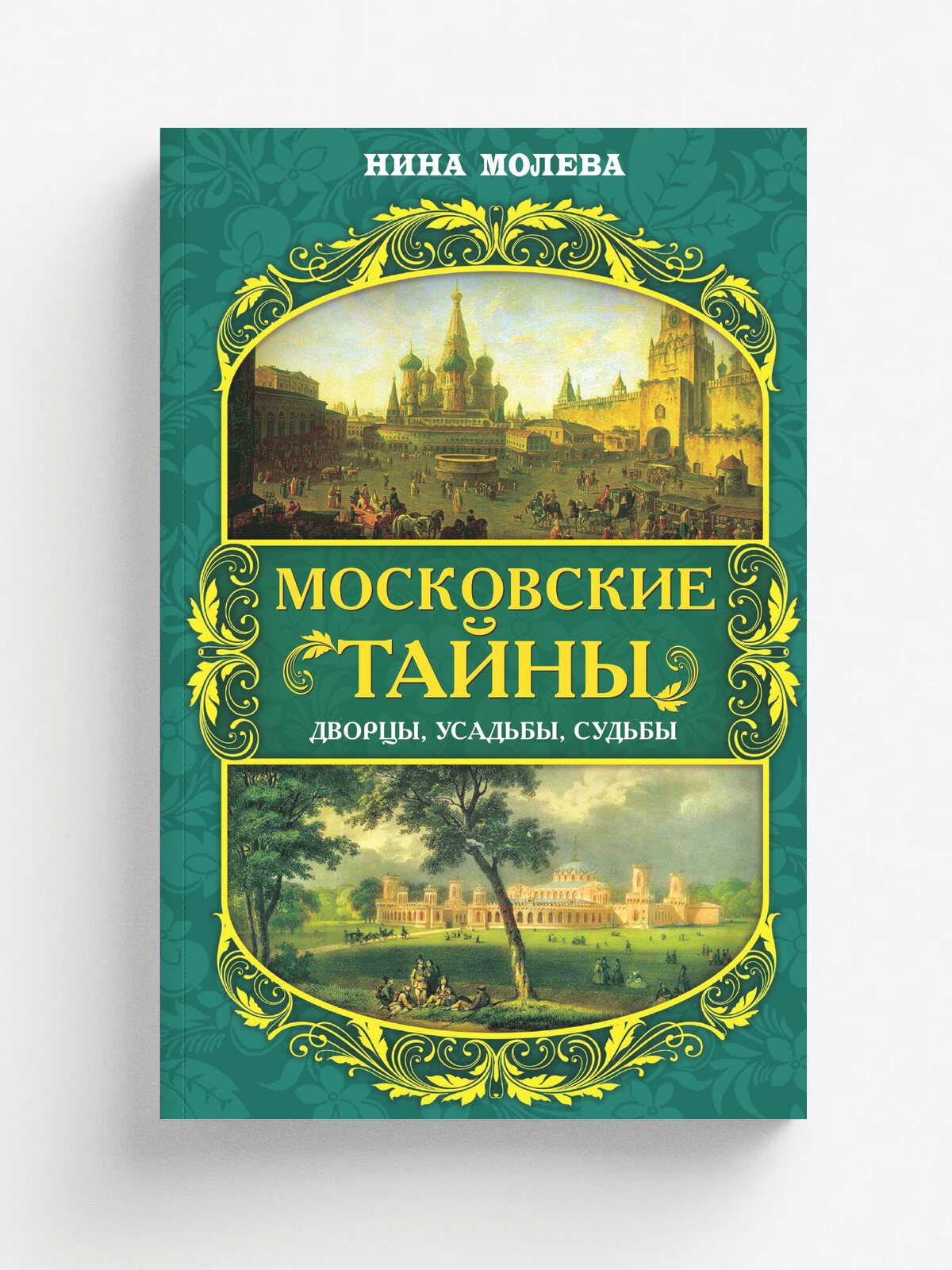 Московские тайны